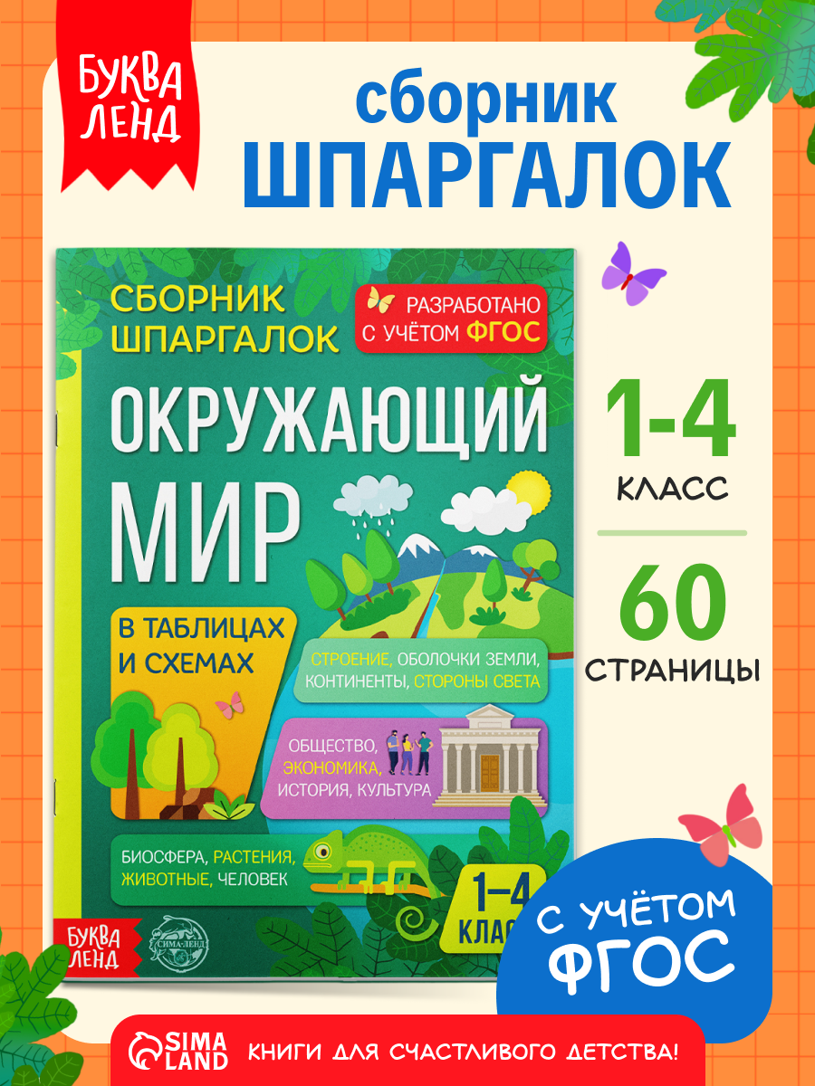 Шпаргалки сборник буква-ленд "Окружающий мир", для 1-4 классов , 60 страниц, для детей