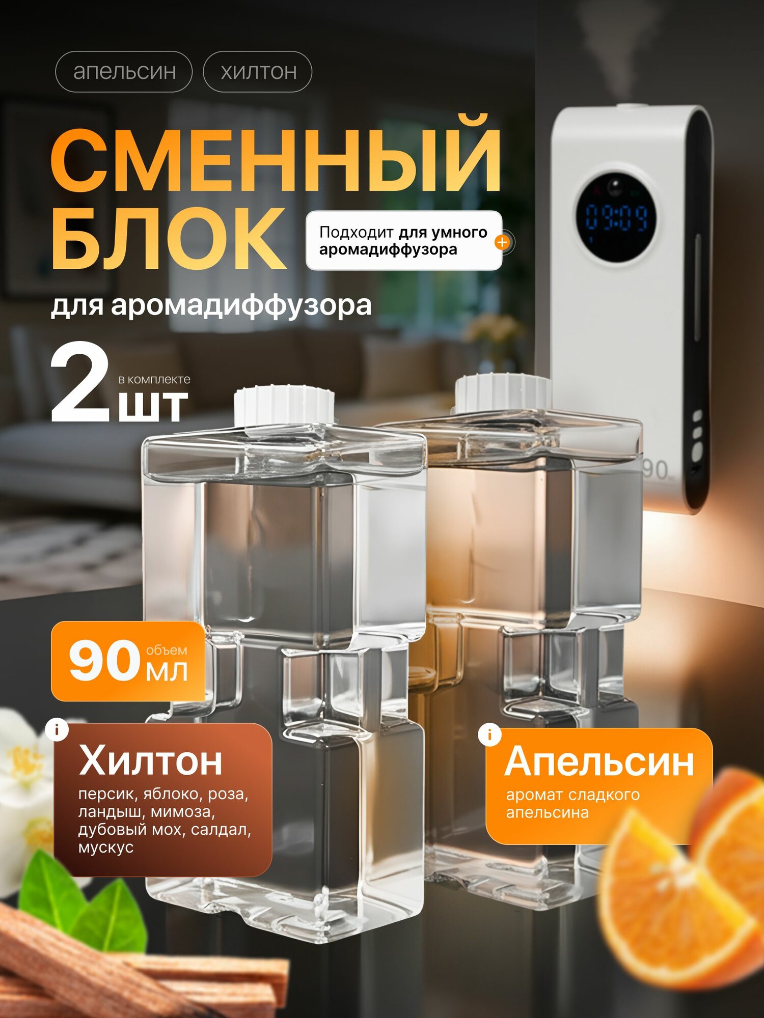 Сменный блок для умного аромадиффузора, 90 мл