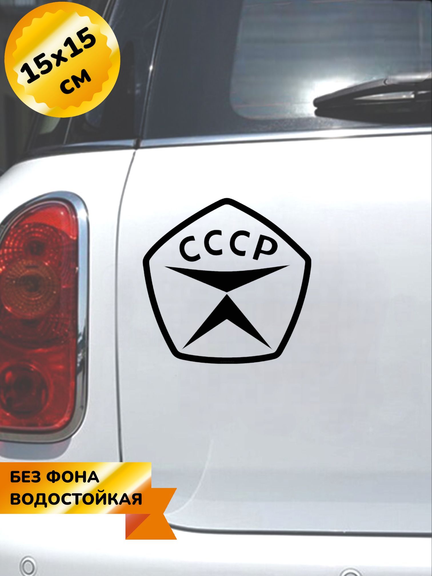 Наклейка на авто Государственный знак качества СССР