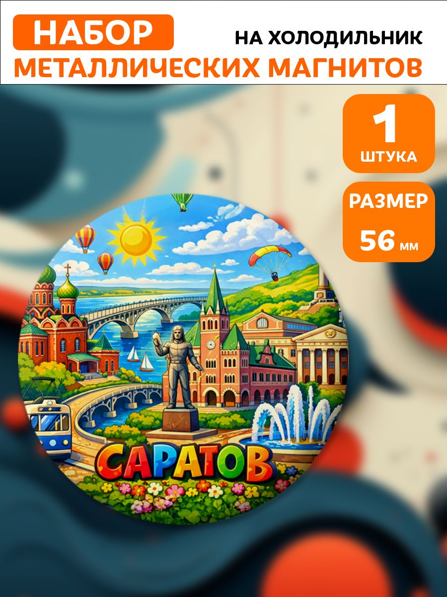 Магниты Саратов . 1 шт диаметром 56 мм.