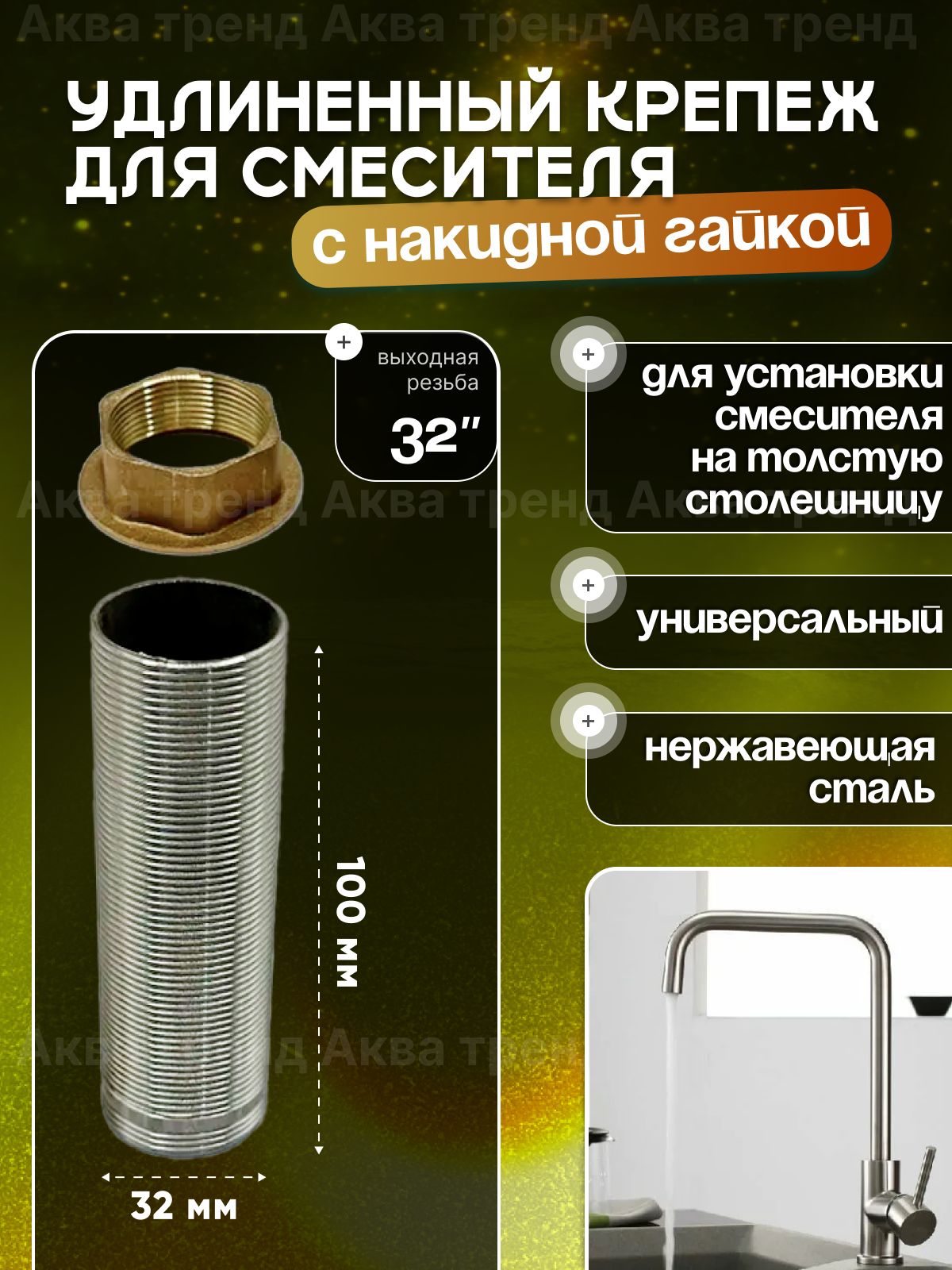 Крепление хром для смесителя 10 см удлиненное на гайке длинный крепеж для установки смесителя на столешницу
