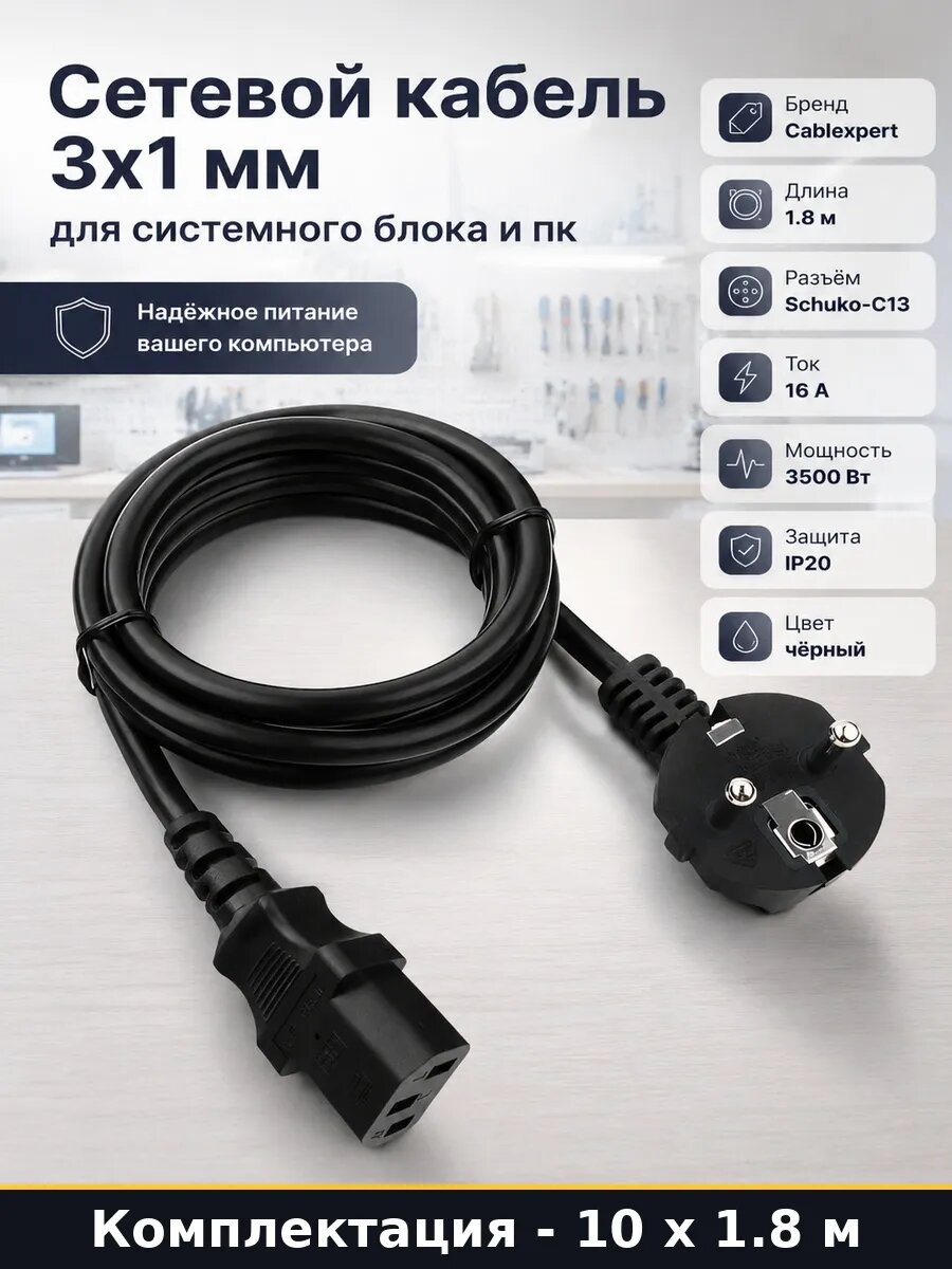 Шнур питания для сервера 1.8 м Schuko C13 черный 3x1 мм 18 м