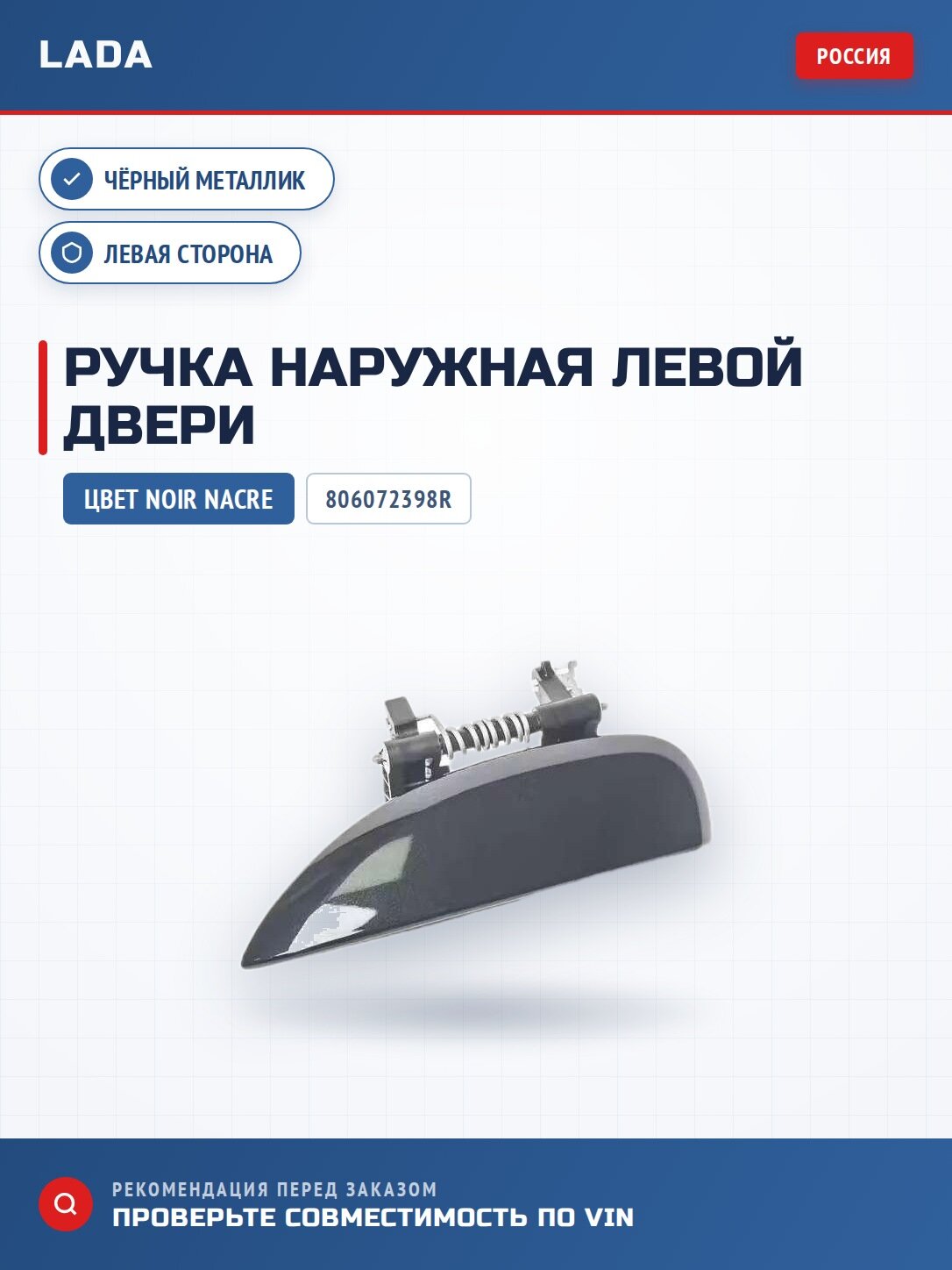 Ручка открывания левой двери наружная черный металлик Noir Nacre