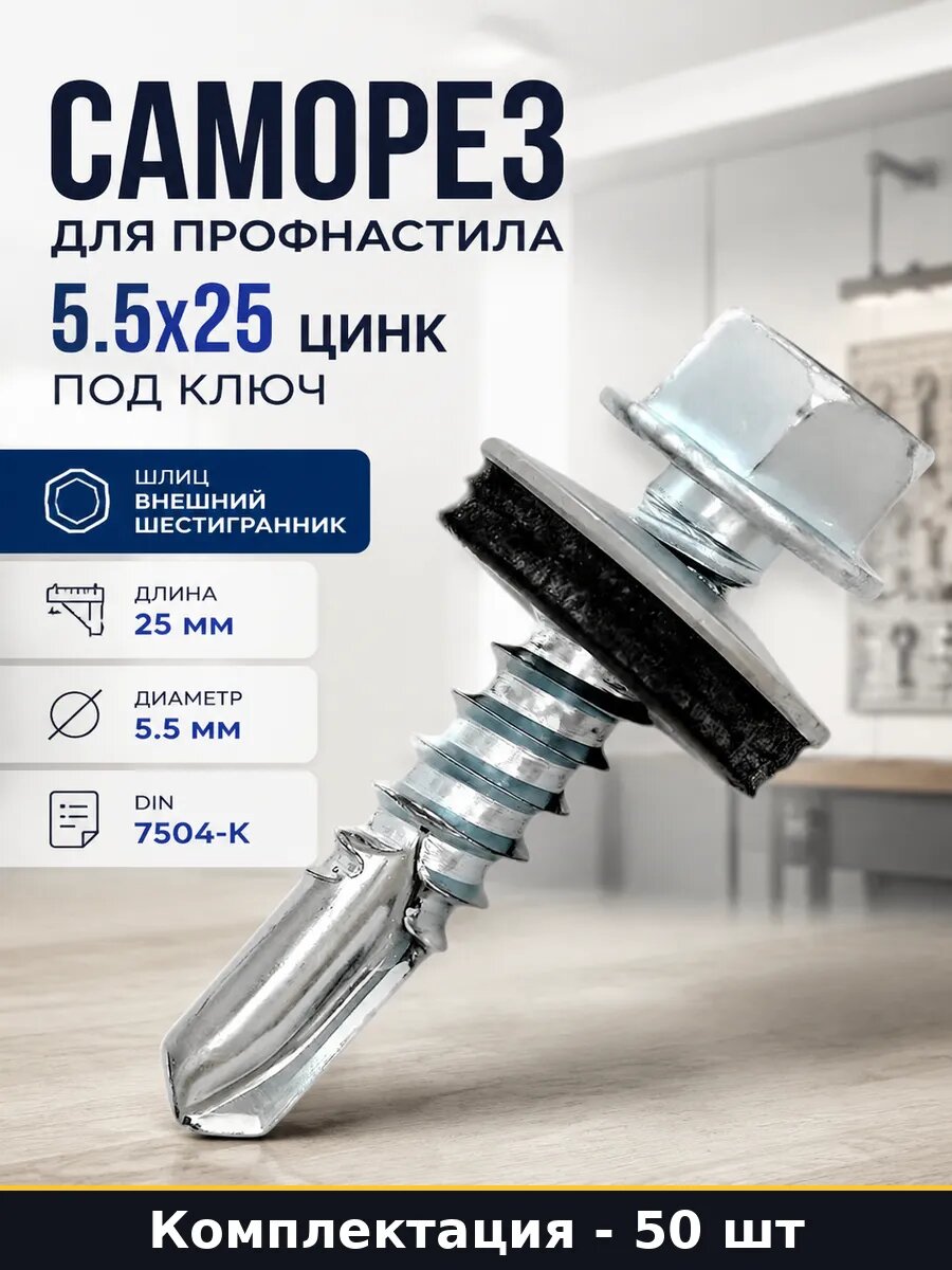 Саморез для профнастила 5.5x25 цинк под ключ 50 штук