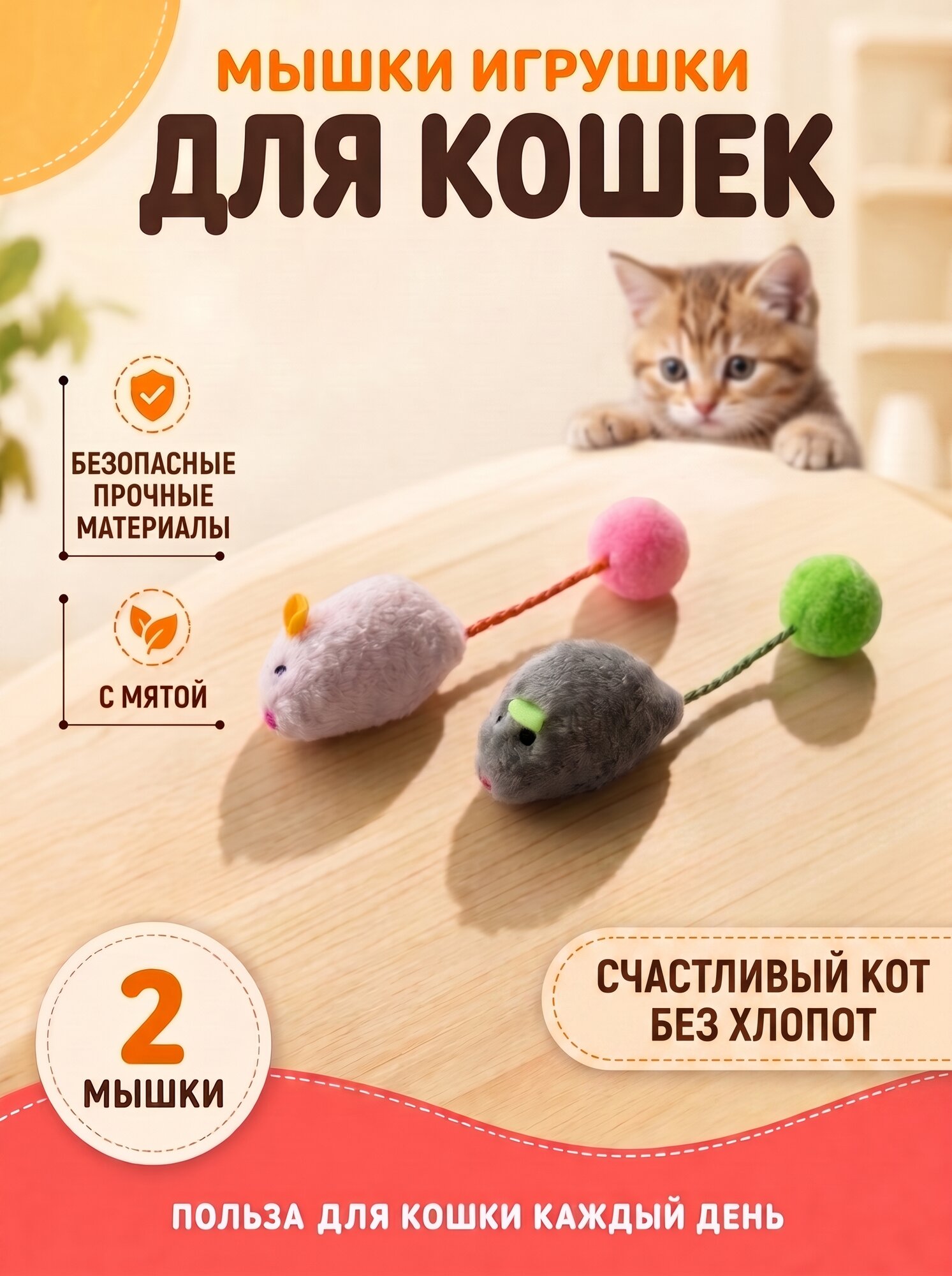 Мышки для кошки/ Мышь игрушка для котят/ для кота/ Мягкие игрушки для кошек