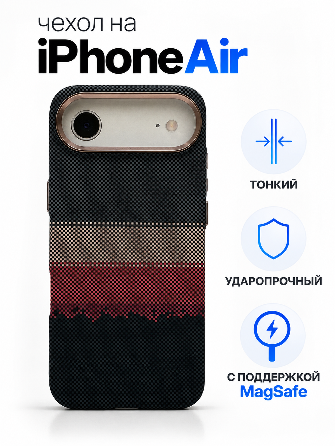 Чехол на Айфон Air (Эйр), ударопрочный, с текстурой углеводородного волокна, с поддержкой беспроводной зарядки