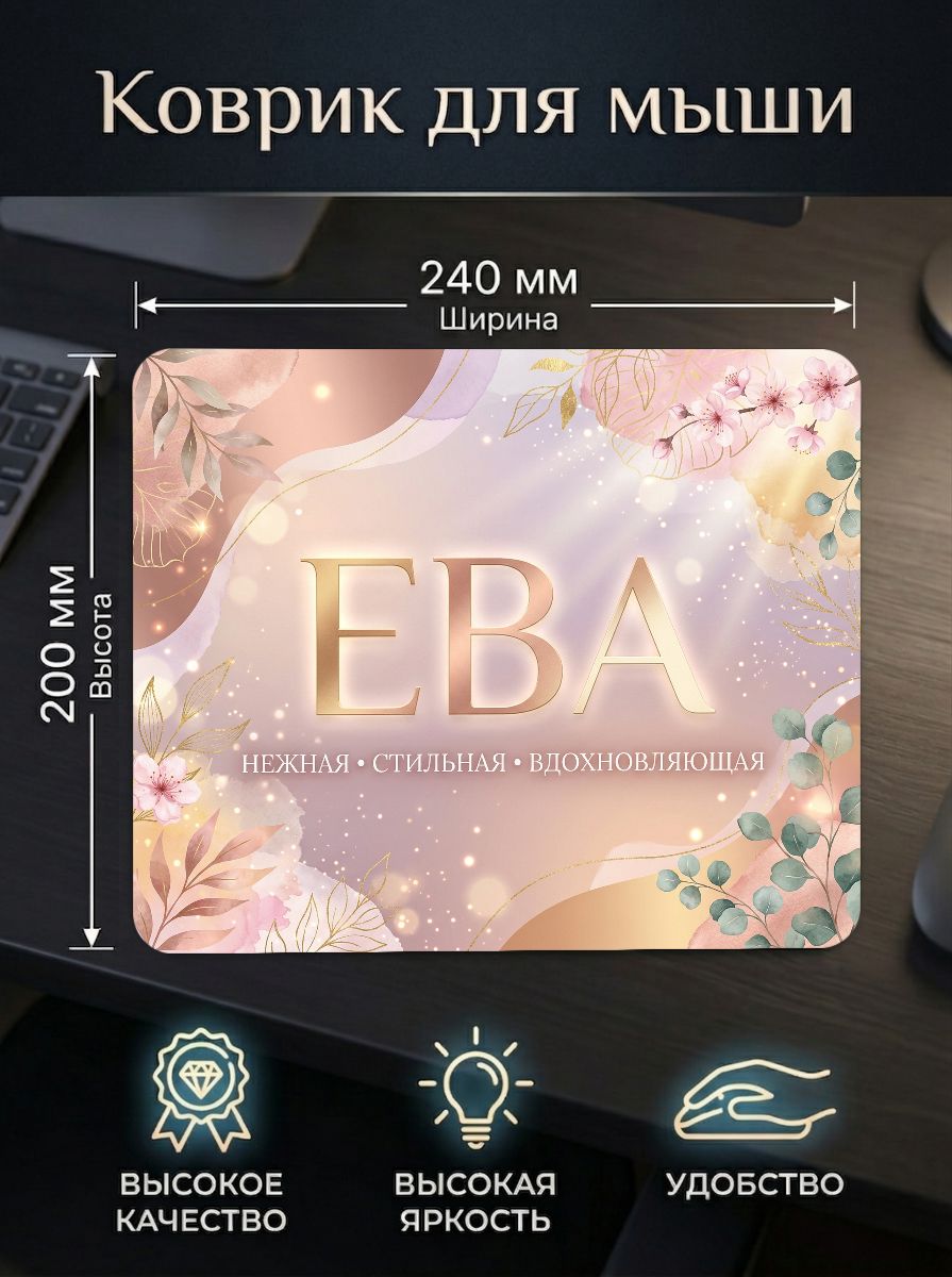 Коврик для Мыши Именной Ева