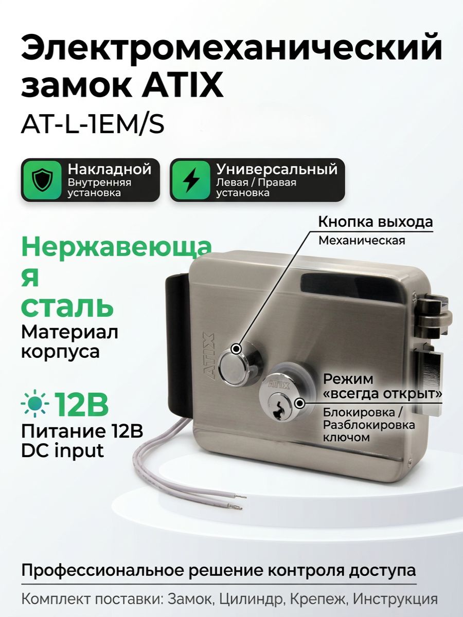 Электромеханический замок ATIX AT-L-1EM/SS