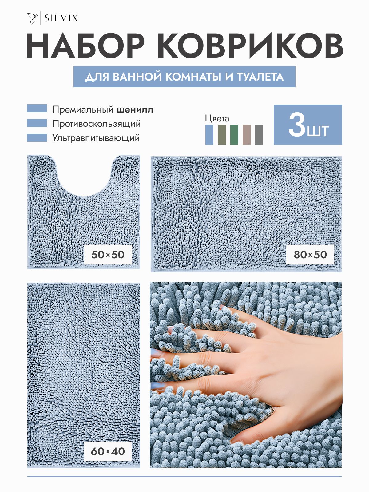 Silvix Коврик набор для ванной и туалетаx80 см светло-бежевый