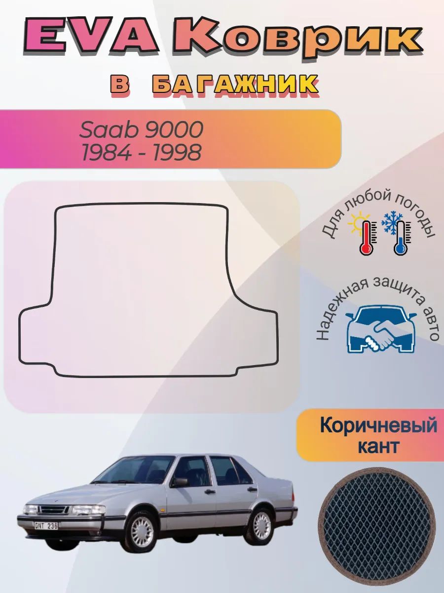 EVA коврик в багажник Saab 9000 1984 - 1998 Сааб