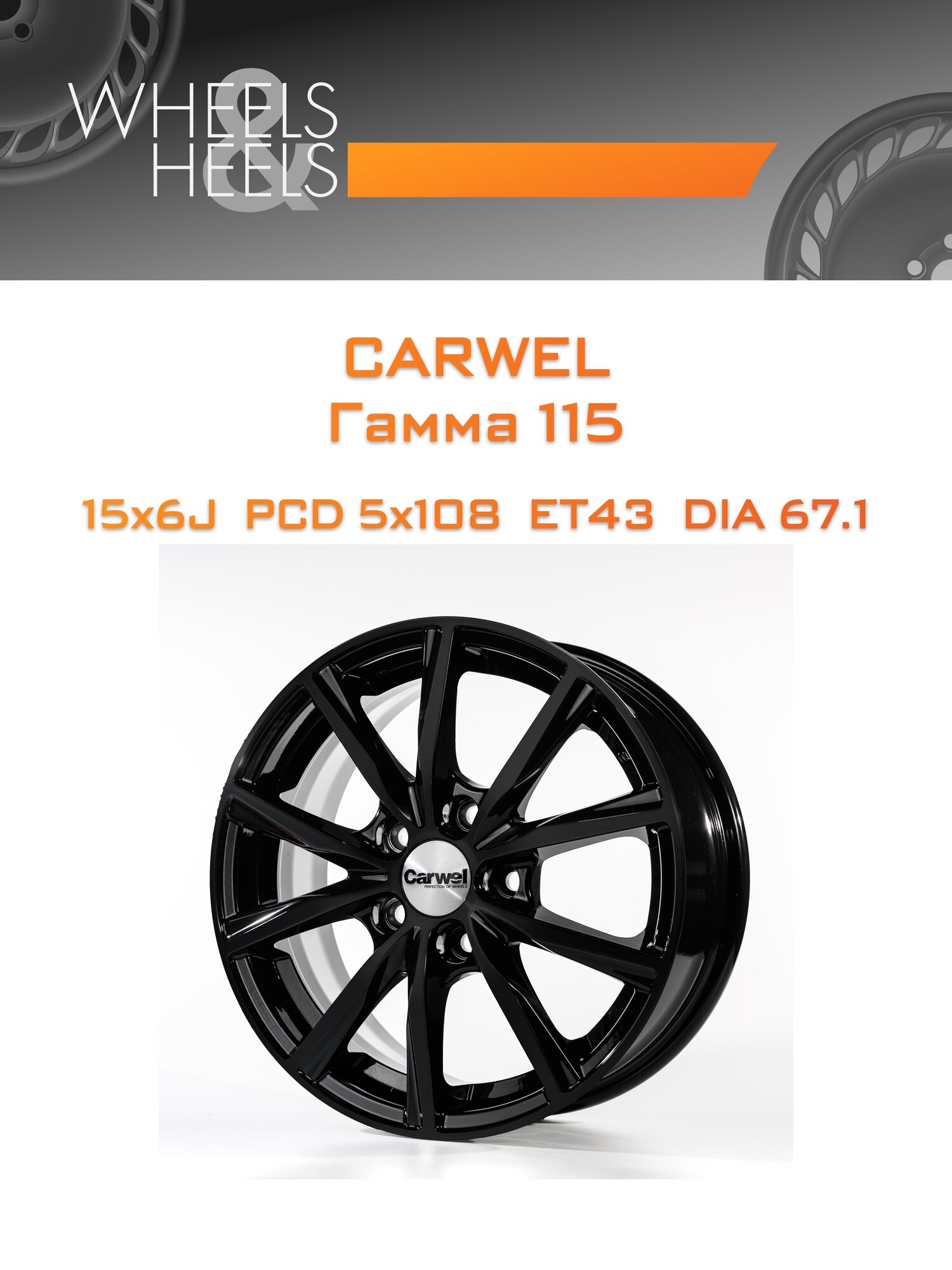 Диск автомобильный литой Carwel Гамма 115 15x6 5x108 et43 dia67.1 Чёрный глянцевый