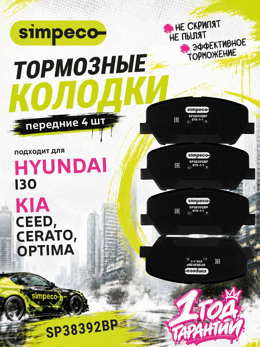 Колодки тормозные передние Киа Сид 2, Церато 2, 3, Оптима 3 Хендай VELOSTER, GRANDEUR 5, GENESIS, i30 2, 58101A6A70, 58101A6A20, SP1403