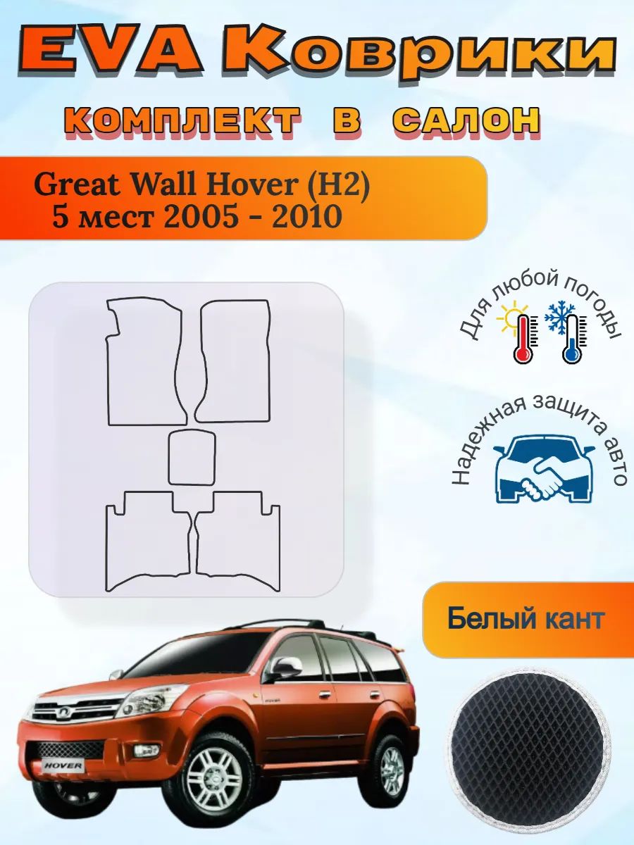 EVA коврики Great Wall Hover H2 5 мест 2005 - 2010 Грейт Вол