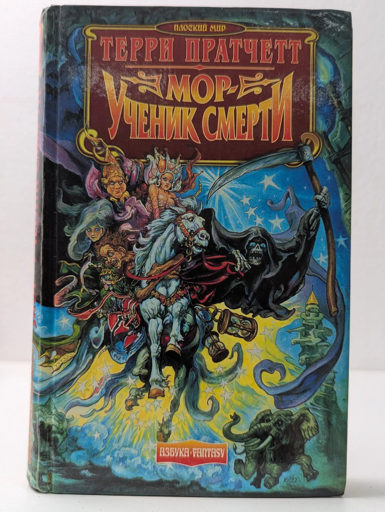 Мор, ученик Смерти Терри Пратчетт 1998