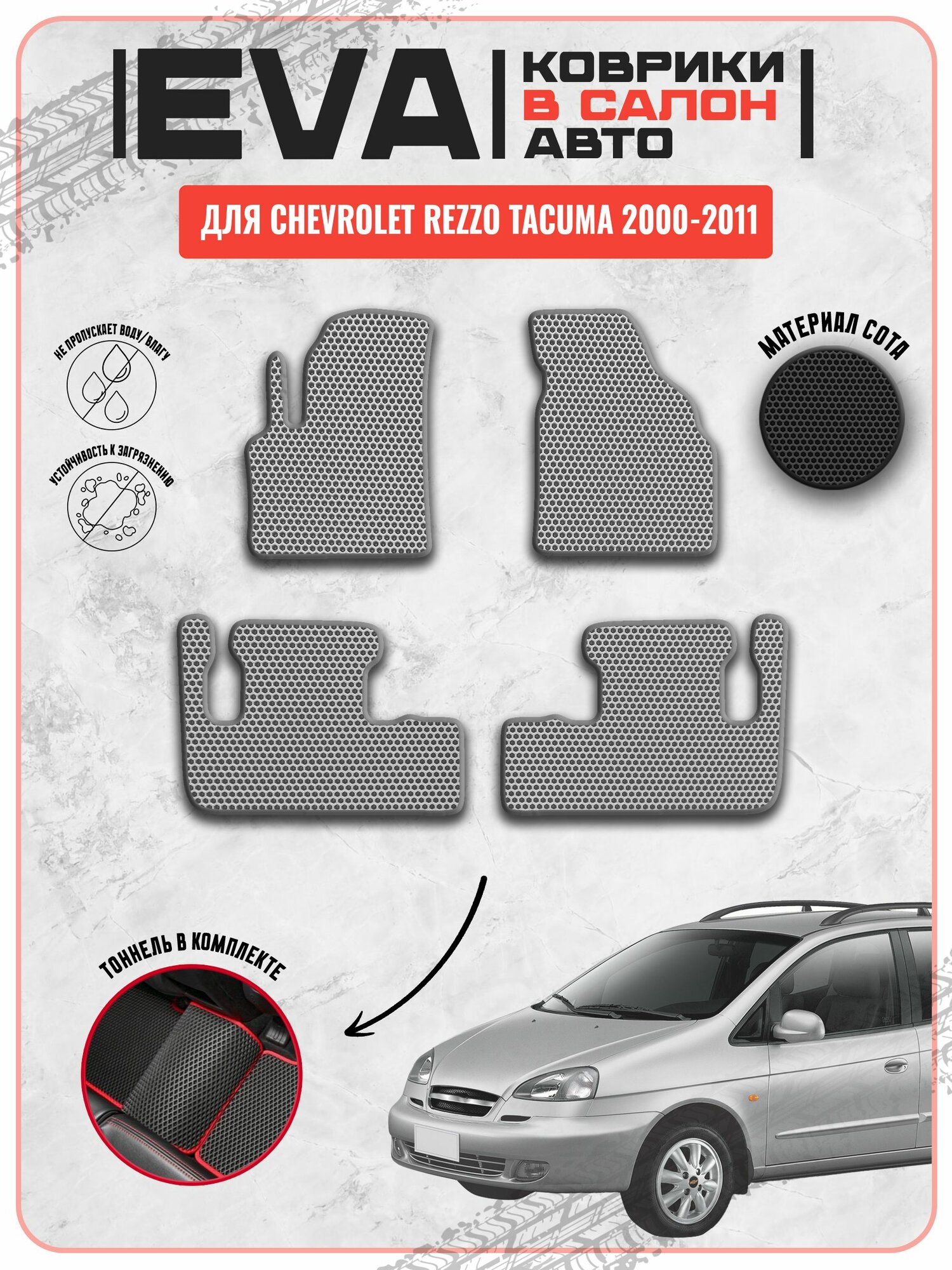 EVA ЭВА ковры для Шевроле Реззо Такума / Chevrolet Rezzo Tacuma 2000-2011 г. в.