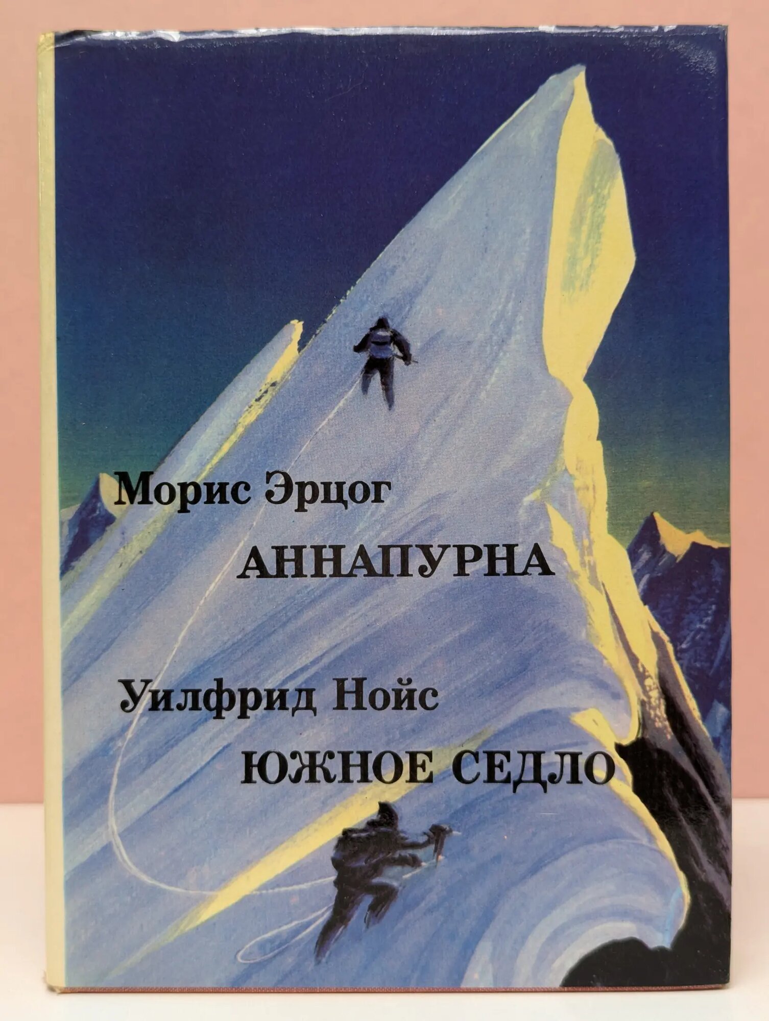 XX век. Путешествия. Открытия. Исследования. Аннапурна - первый восьмитысячник. Южное Седло Нойс Уилфрид, Эрцог Морис 1975