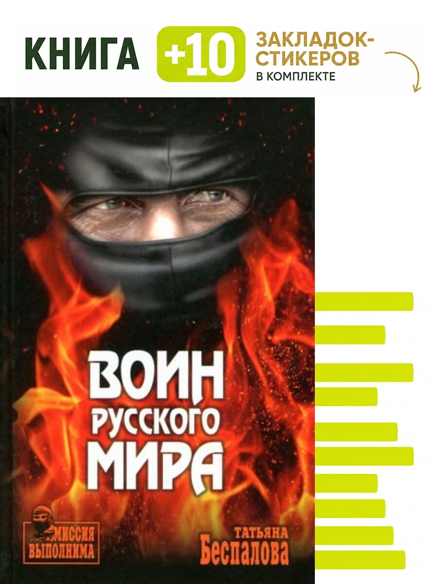 Воин Русского мира. Комплект: книга + 10 закладок-стикеров