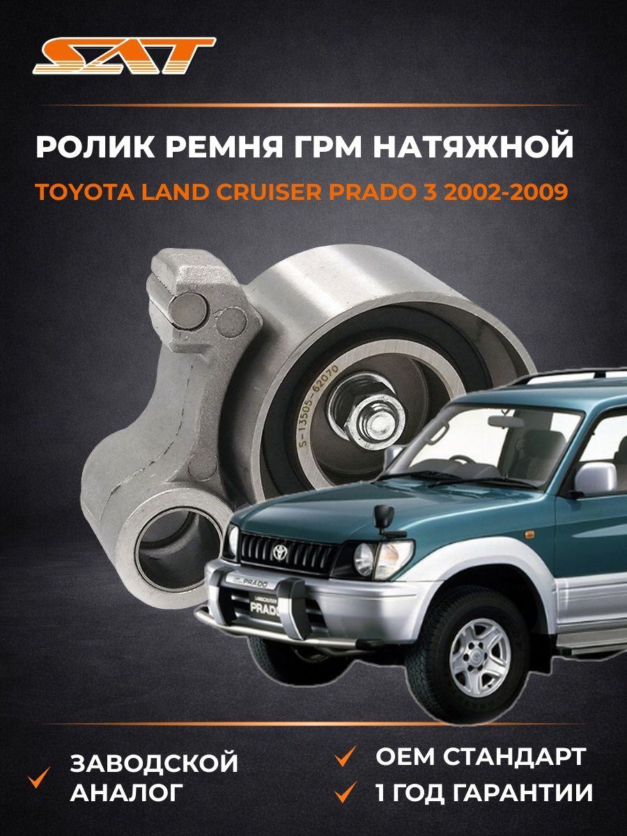 Ролик ремня ГРМ натяжной SAT ST1350562070 Тойота Ленд Крузер Прадо 3 J120 Toyota Land Cruiser Prado 3 J120 2002-2009
