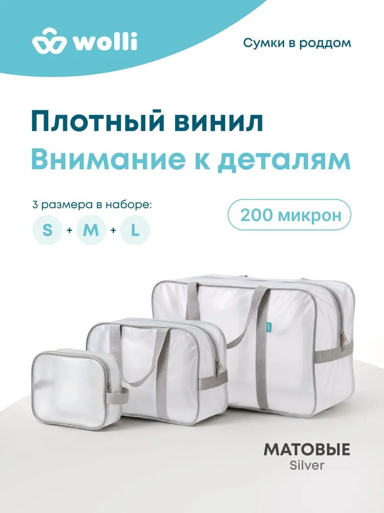 Сумки в роддом Wolli (200 микрон) прозрачные (матовые), набор 3 шт, цвет Серый