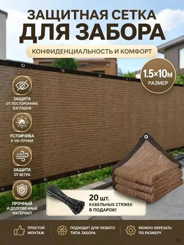Приватная сетка для забора10X1.5m