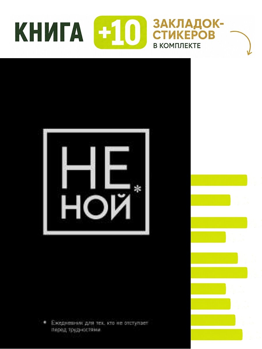 Не Ной, Ежедневник для тех, кто не отступает перед трудностями (А5, 128 полос). Комплект: книга + 10 закладок-стикеров