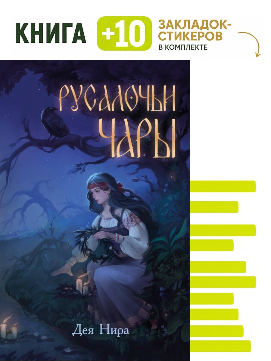 Русалочьи чары (#1). Комплект: книга + 10 закладок-стикеров