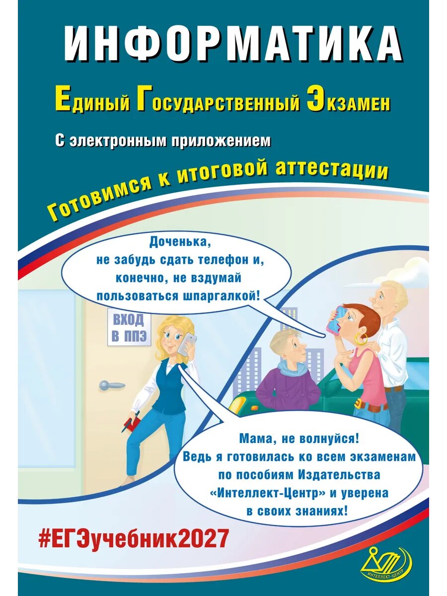 Информатика. ЕГЭ 2027
