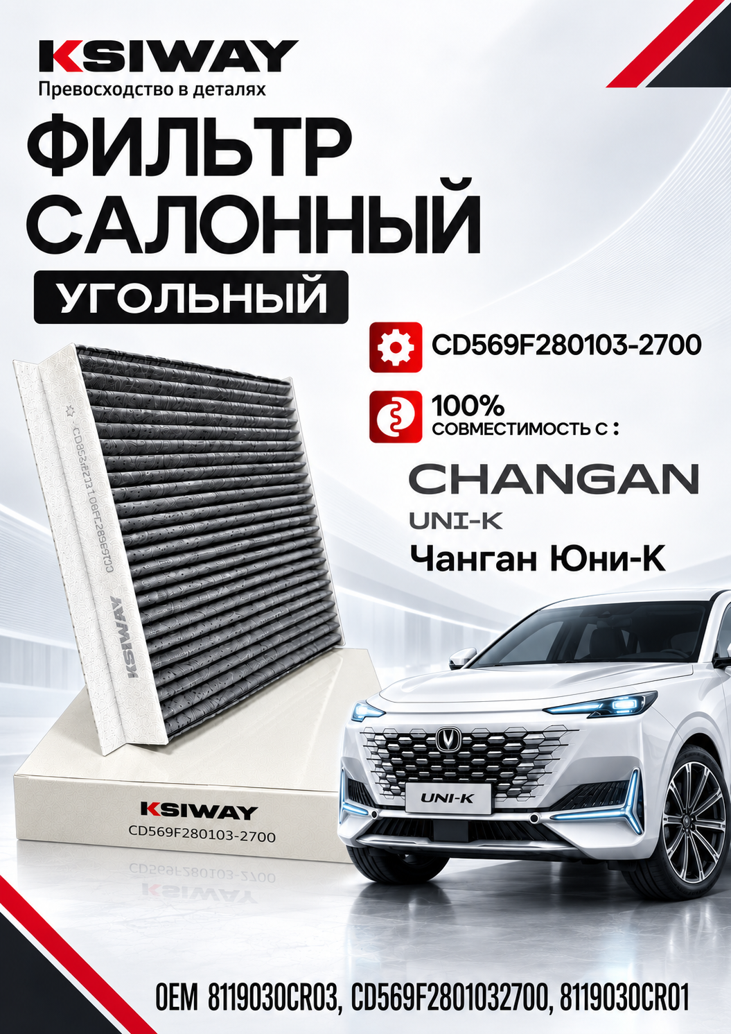 Салонный угольный фильтр для Changan UNI-K / Чанган Юни-К / Чанган Юник, Уник OEM CD569F2801032700, 8119030CR03 KSIWAY