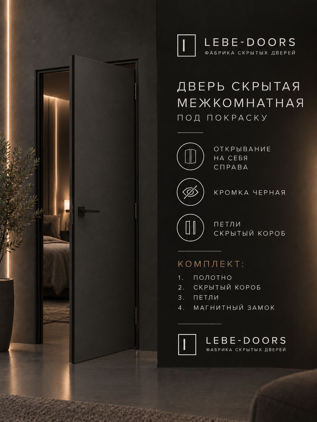 Скрытая межкомнатная дверь комплект INVISIBLE на себя, петли справа 800х2400 черная кромка
