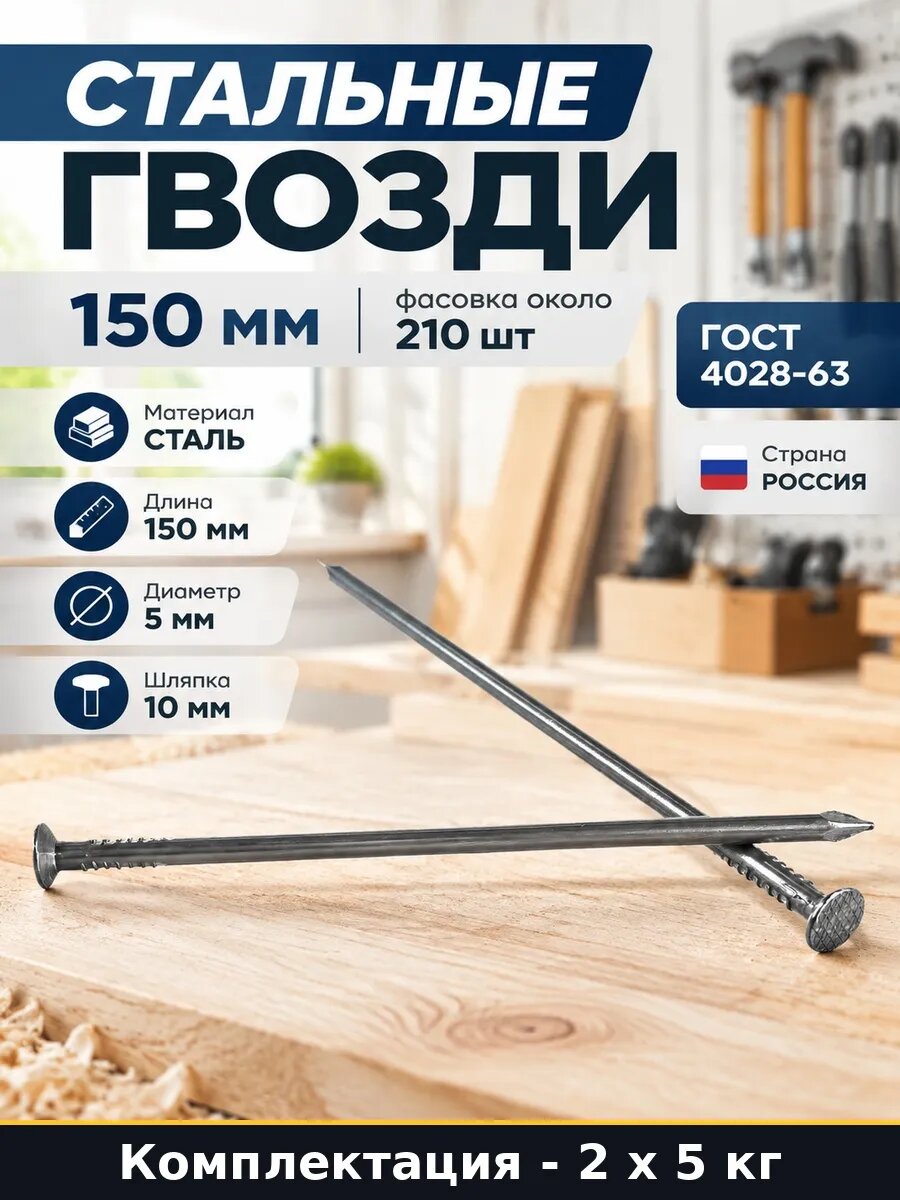 Крепеж гвозди 150 мм 5 кг стальные строительные 10 кг
