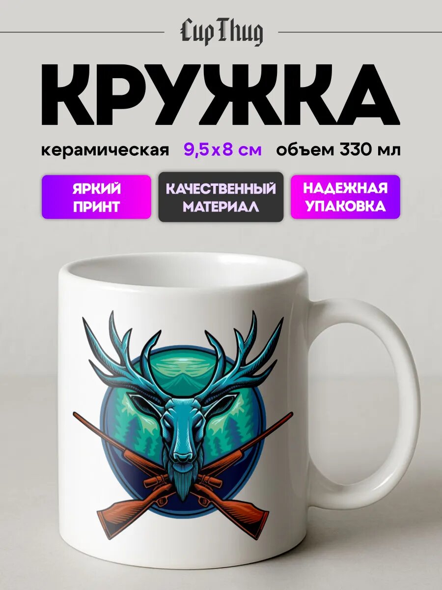 Кружка с приколом для чая подарок Охотнику