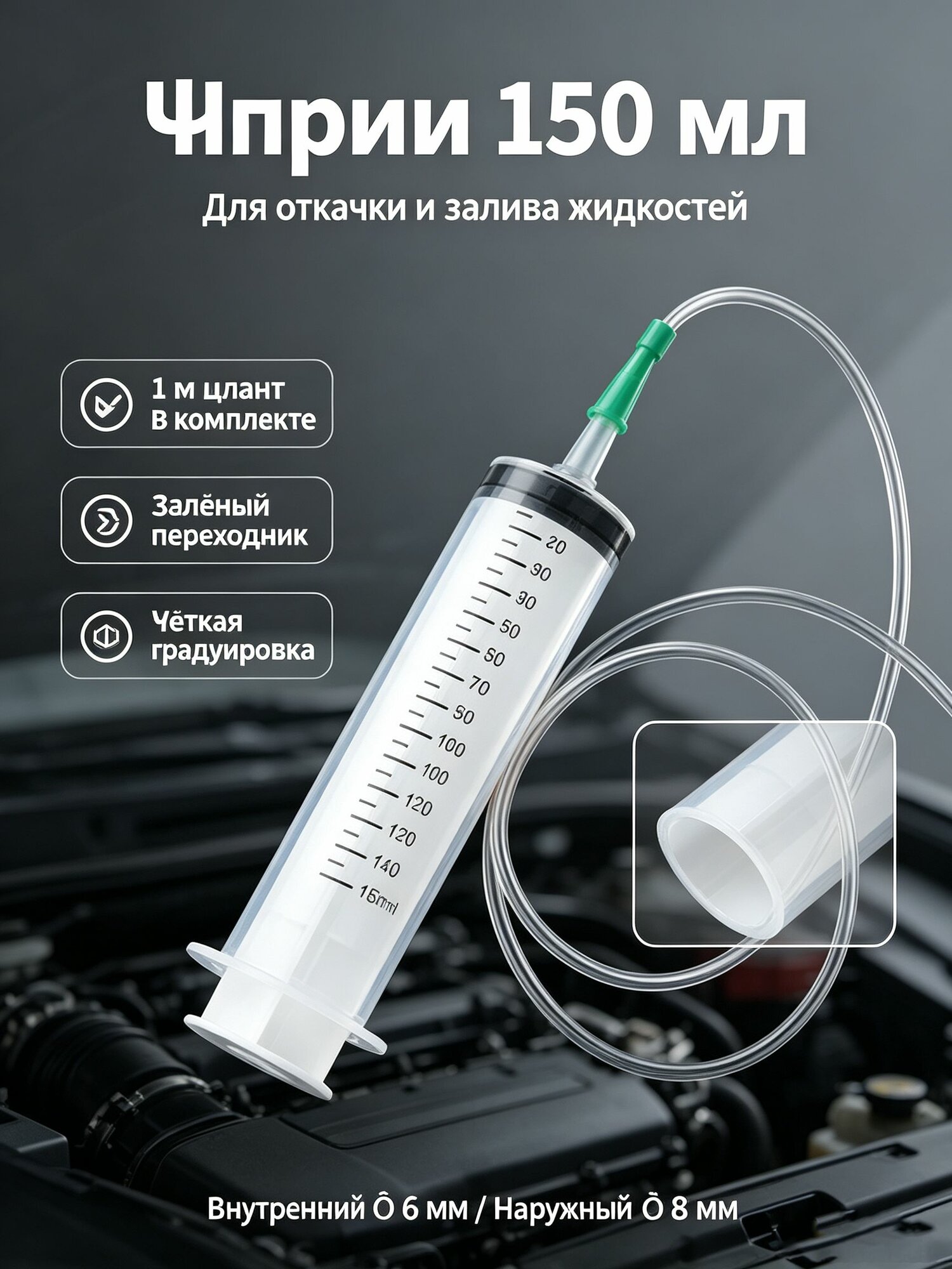 Шприц большой 150 мл + трубка 1 м, для откачки жидкости, шприц жане со шлангом для масла