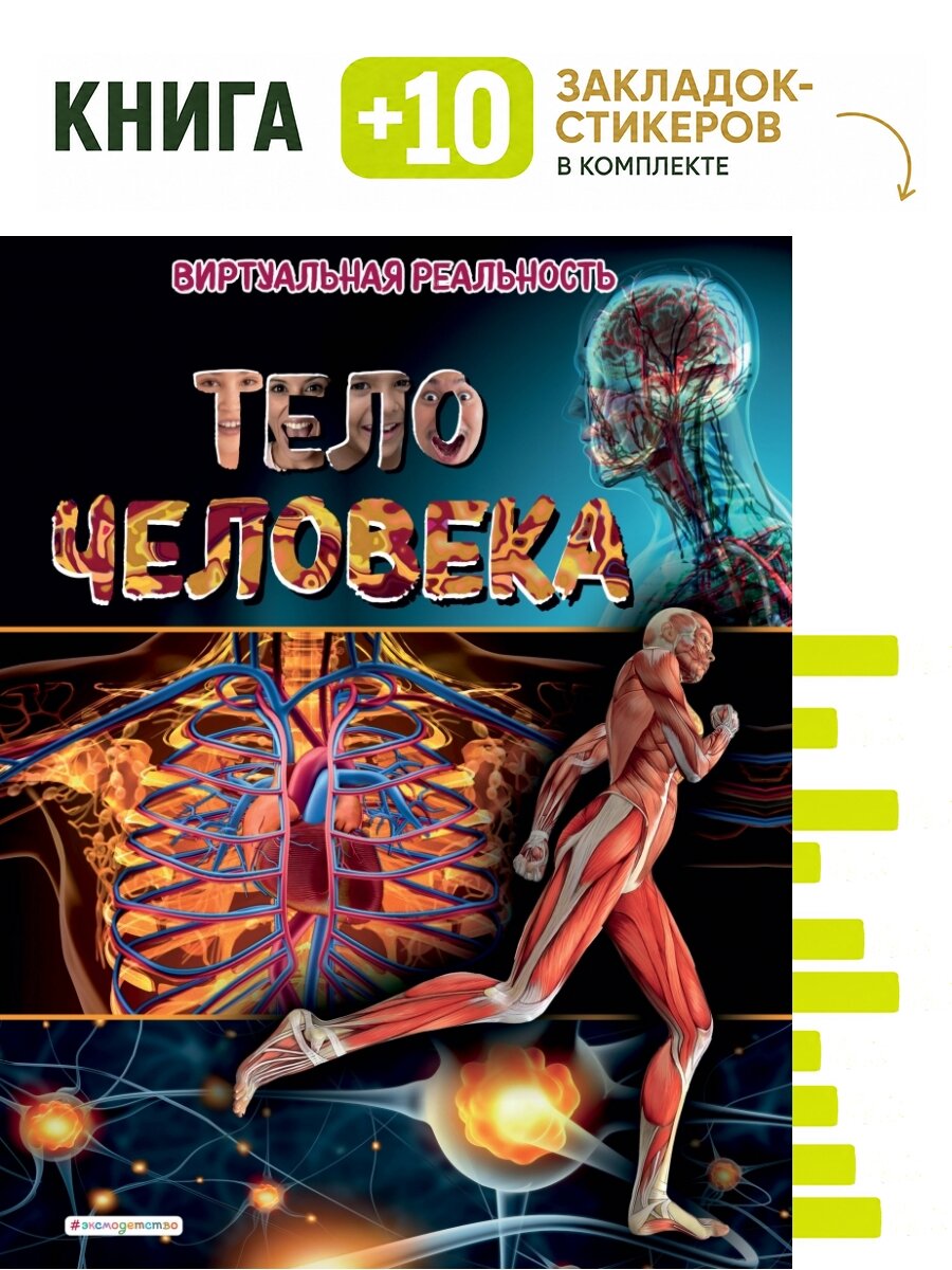 Тело человека. Виртуальная реальность_С. Комплект: книга + 10 закладок-стикеров