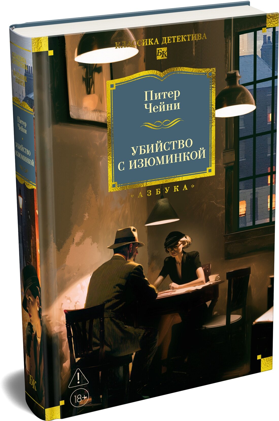 Классика детектива. Большие книги. Убийство с изюминкой. Чейни Питер