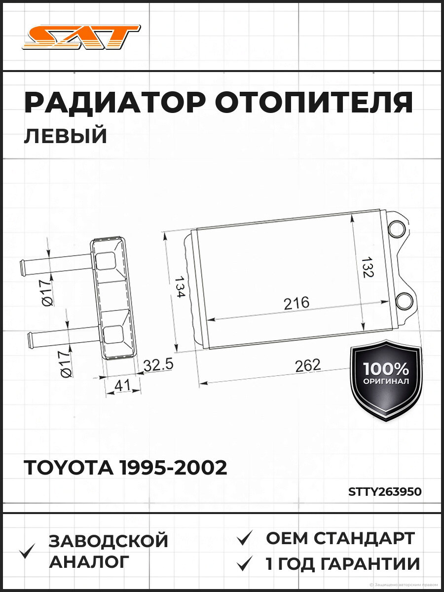 Радиатор отопителя SAT ST-TY26-395-0 Тойота Королла Toyota 1995-2002