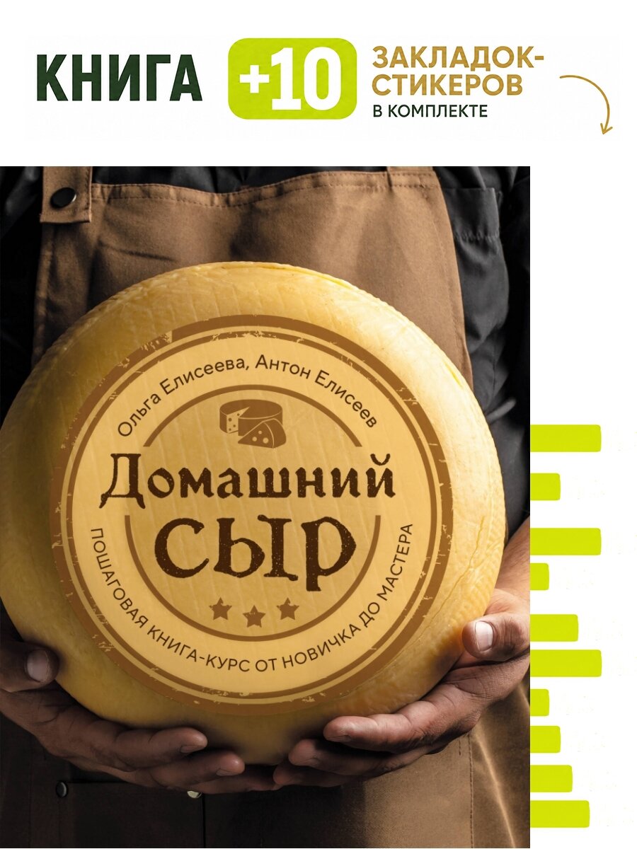 Домашний сыр. Пошаговая книга-курс от новичка до мастера. Комплект: книга + 10 закладок-стикеров