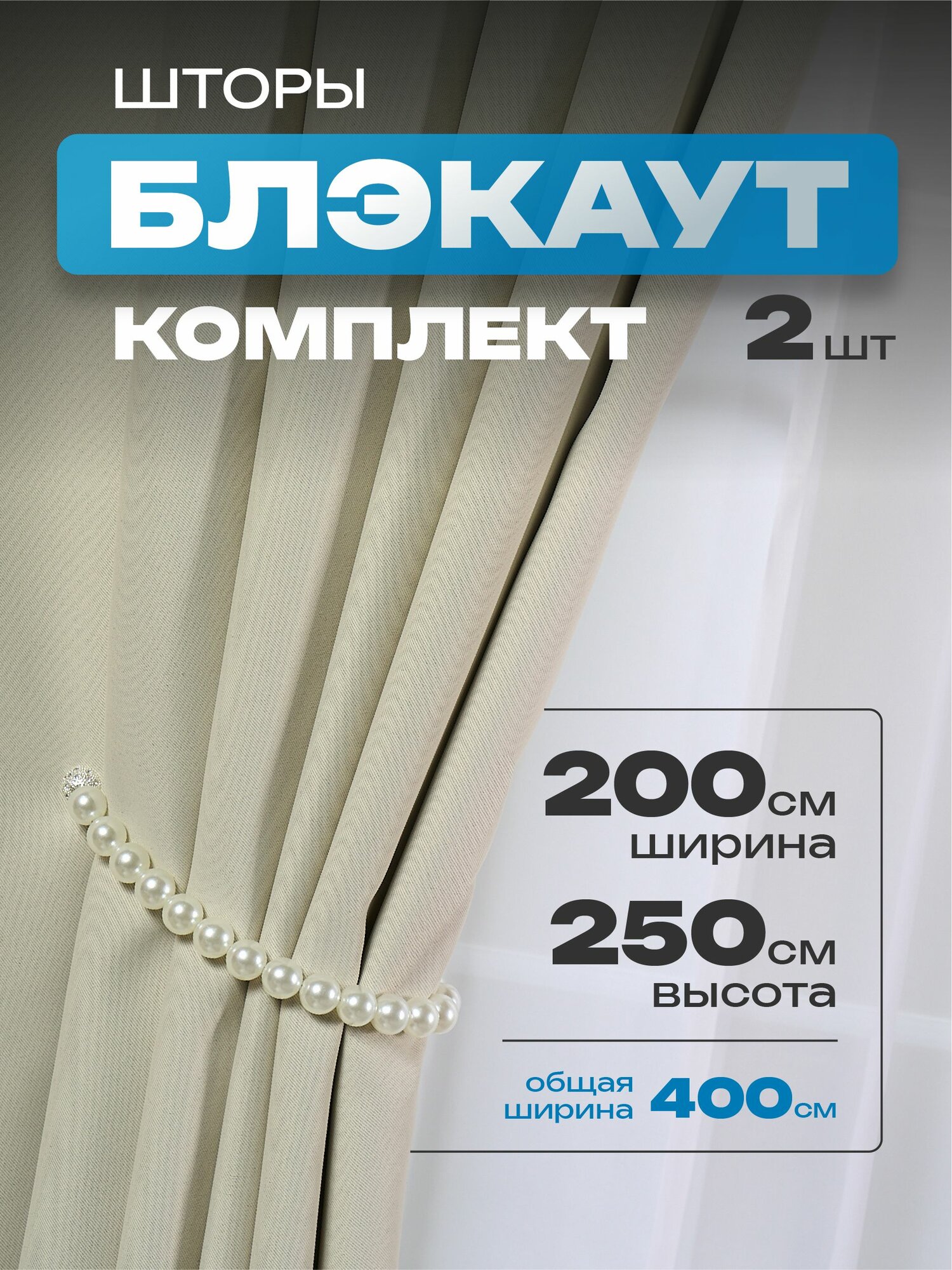 Solo Mari, Шторы блэкаут, 200х250 для комнаты, шампань, ванильные
