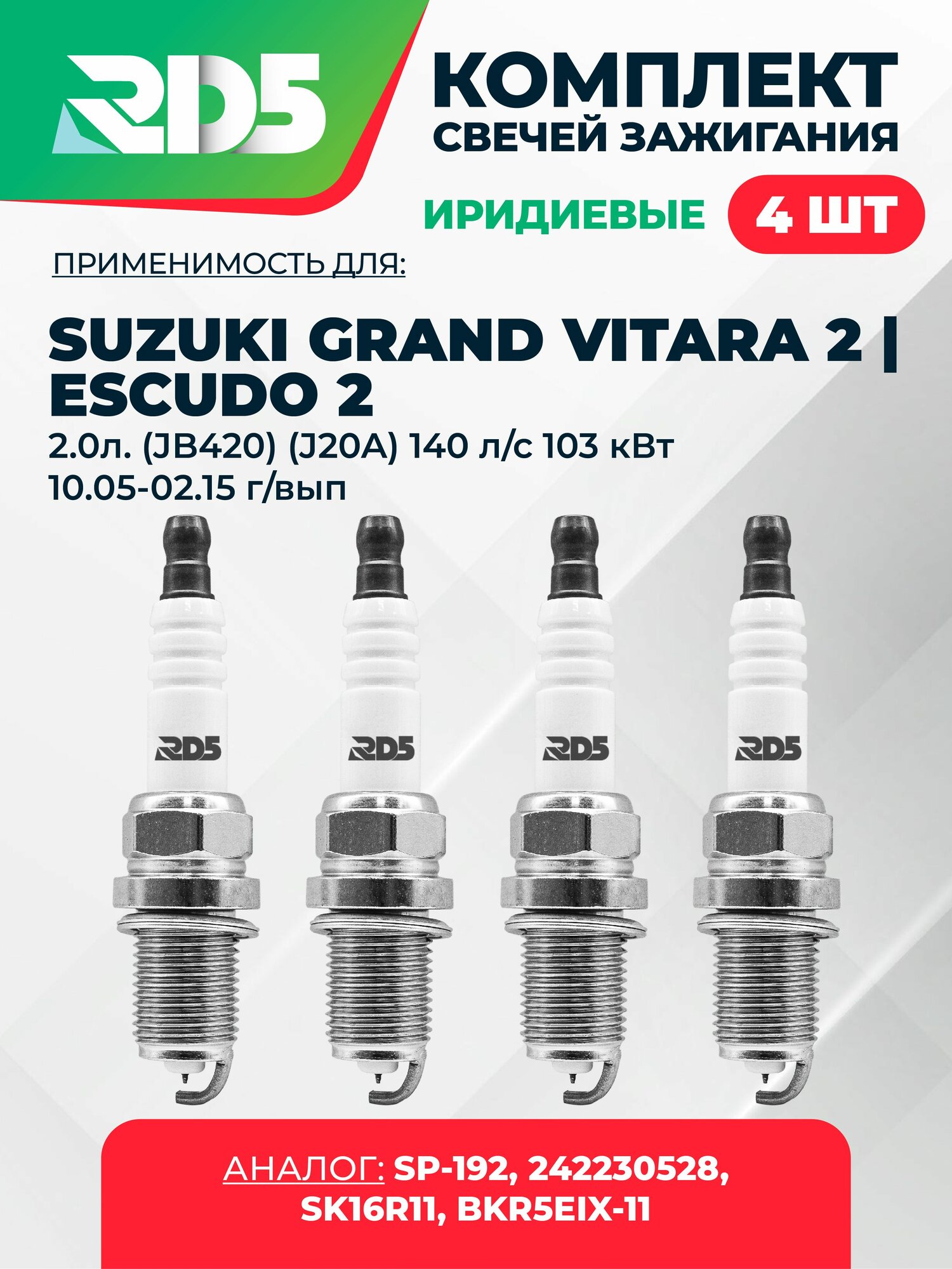 SPG016-k21. Комплект иридиевых свечей зажигания RD5 для Suzuki GRAND VITARA 2 ESCUDO 2 2.0л. (JB420) (J20A) 140 л/с 103 кВт 10.05- 02.15 г/вып. Свечи зажигания для Сузуки Гранд Витара 2, Эскудо 2