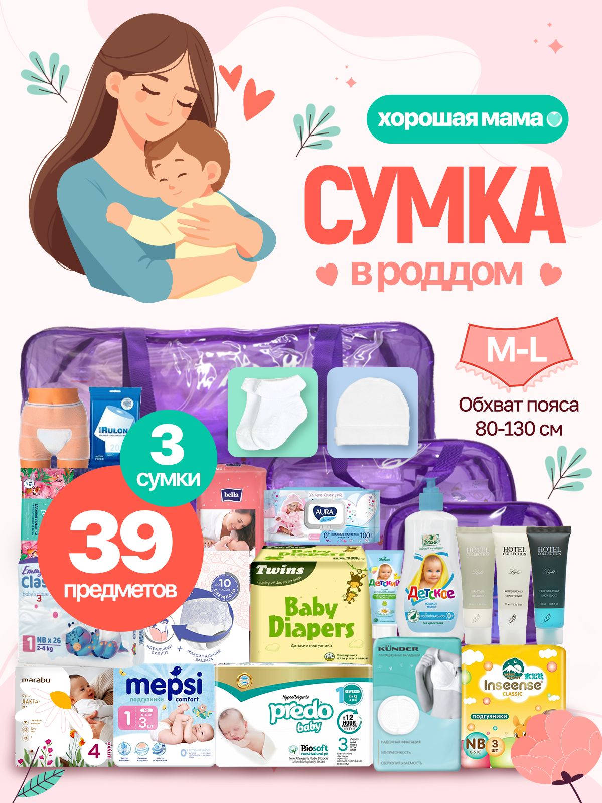 Готовая сумка в роддом для малыша и мамы с одеждой ML