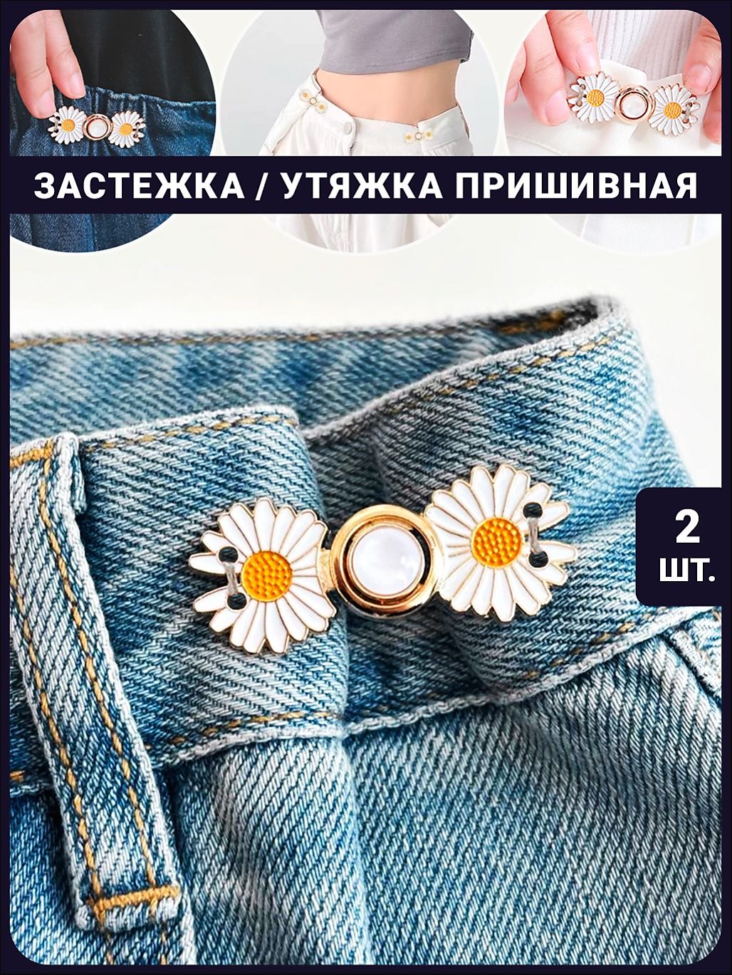 Утяжка для штанов, юбок, джинс пришивная / застежка для пояса, уменьшение талии