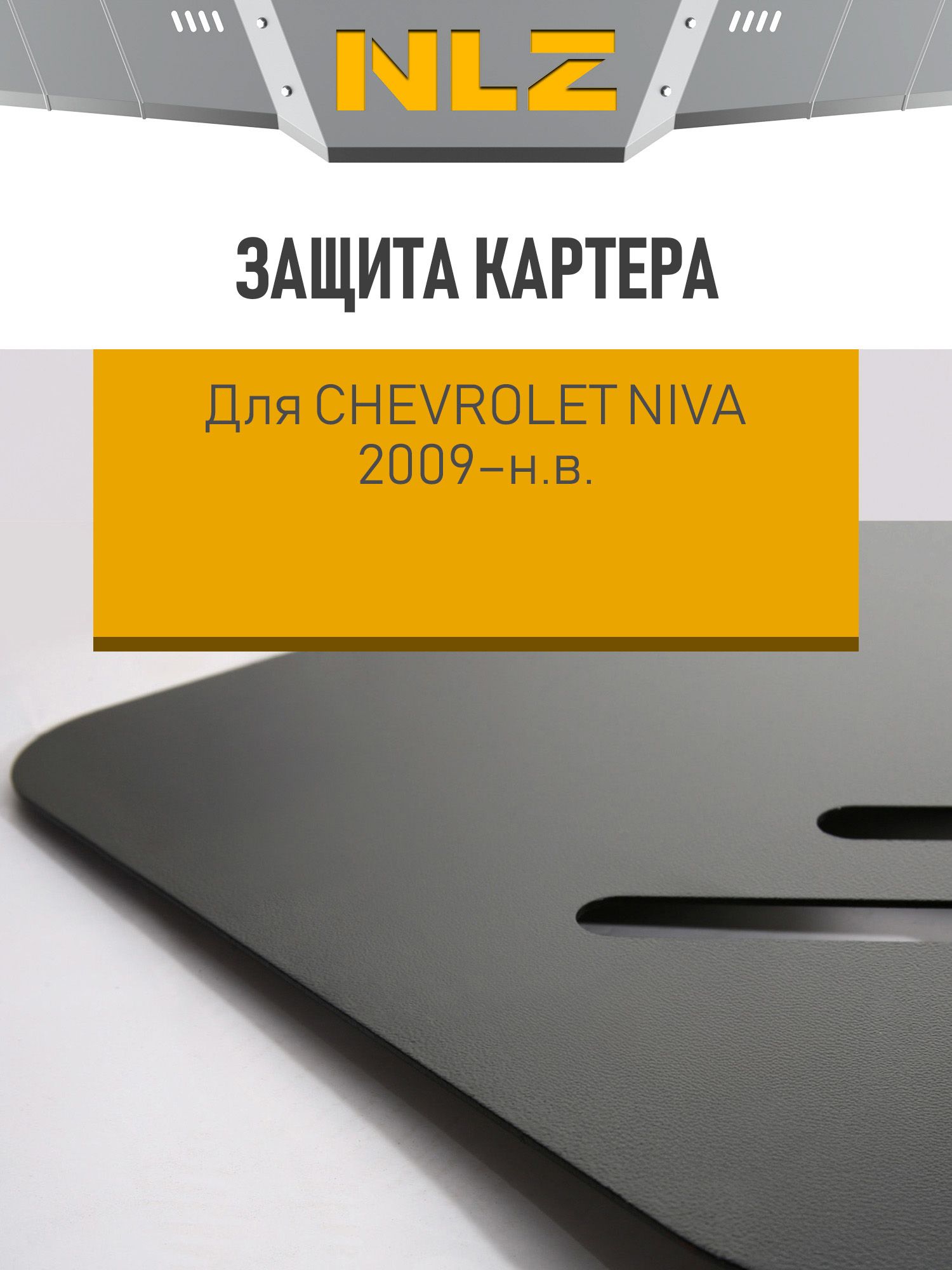 Защита картера с креп. для CHEVROLET Niva (2009-н. в.) 1,7 МКПП / Шевроле Нива