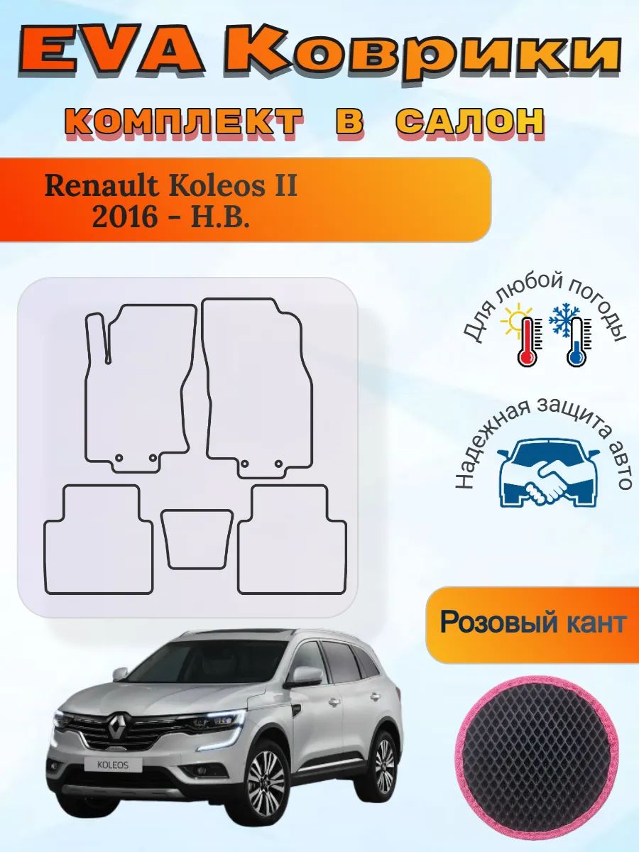 EVA коврики Renault Koleos II 2016 - Н. В. Рено Колеос 2