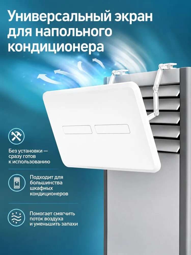 Универсальный экран-дефлектор для напольного кондиционера