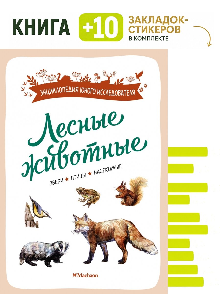 Лесные животные. Комплект: книга + 10 закладок-стикеров