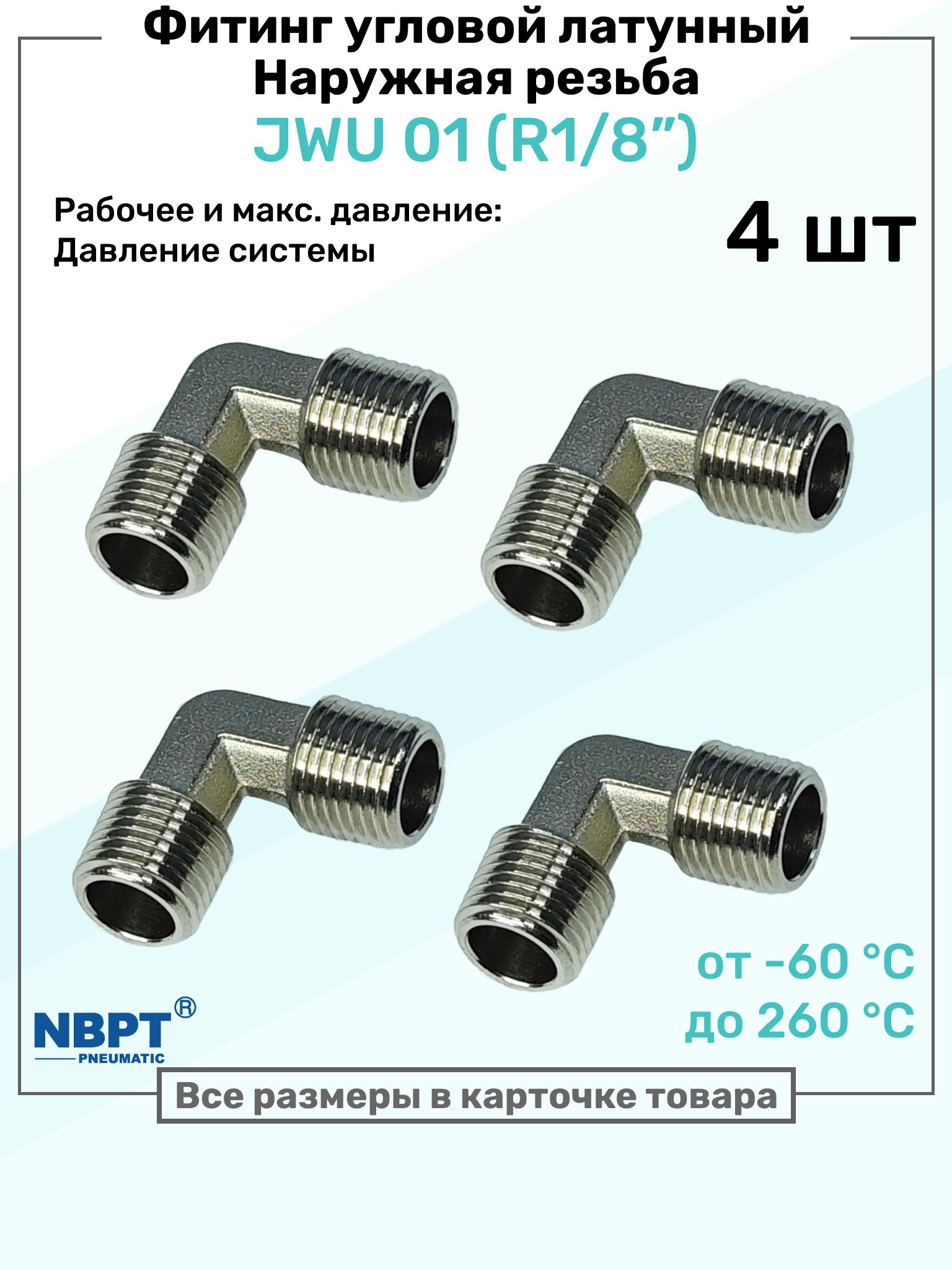 Муфта угловая JWU 01, R1/8", Латуный фитинг, Внешняя резьба, NBPT, Набор 4шт