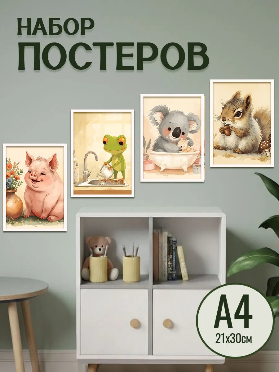 Интерьерные постеры на стену А4, милые животные