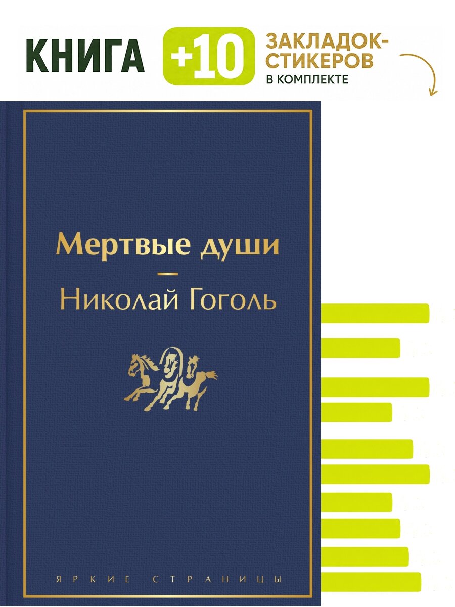 Мертвые души. Комплект: книга + 10 закладок-стикеров