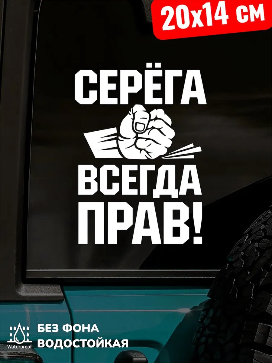 Наклейка на авто серега всегда прав 20Х14 см