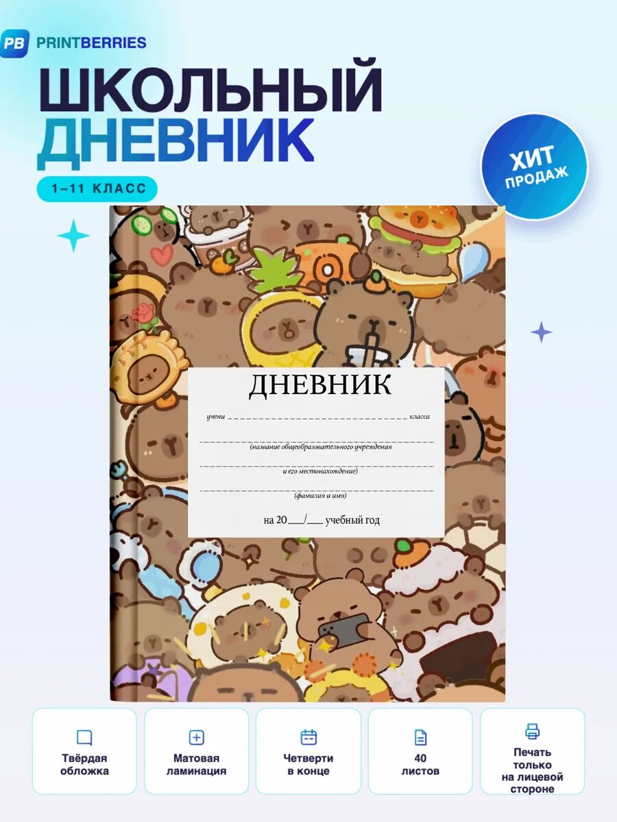 Школьный дневник Капибара