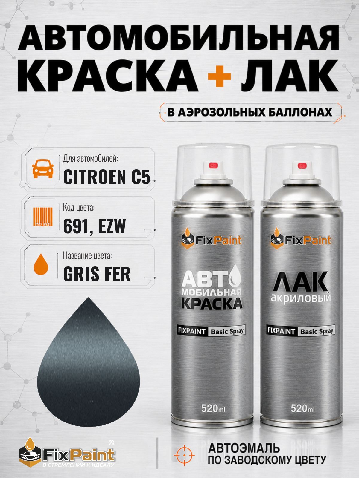 Краска и лак для CITROEN C5, код 691, EZW, GRIS FER, автомобильная эмаль базовая и акриловый глянцевый лак FixPaint в аэрозольных баллонах 520 мл
